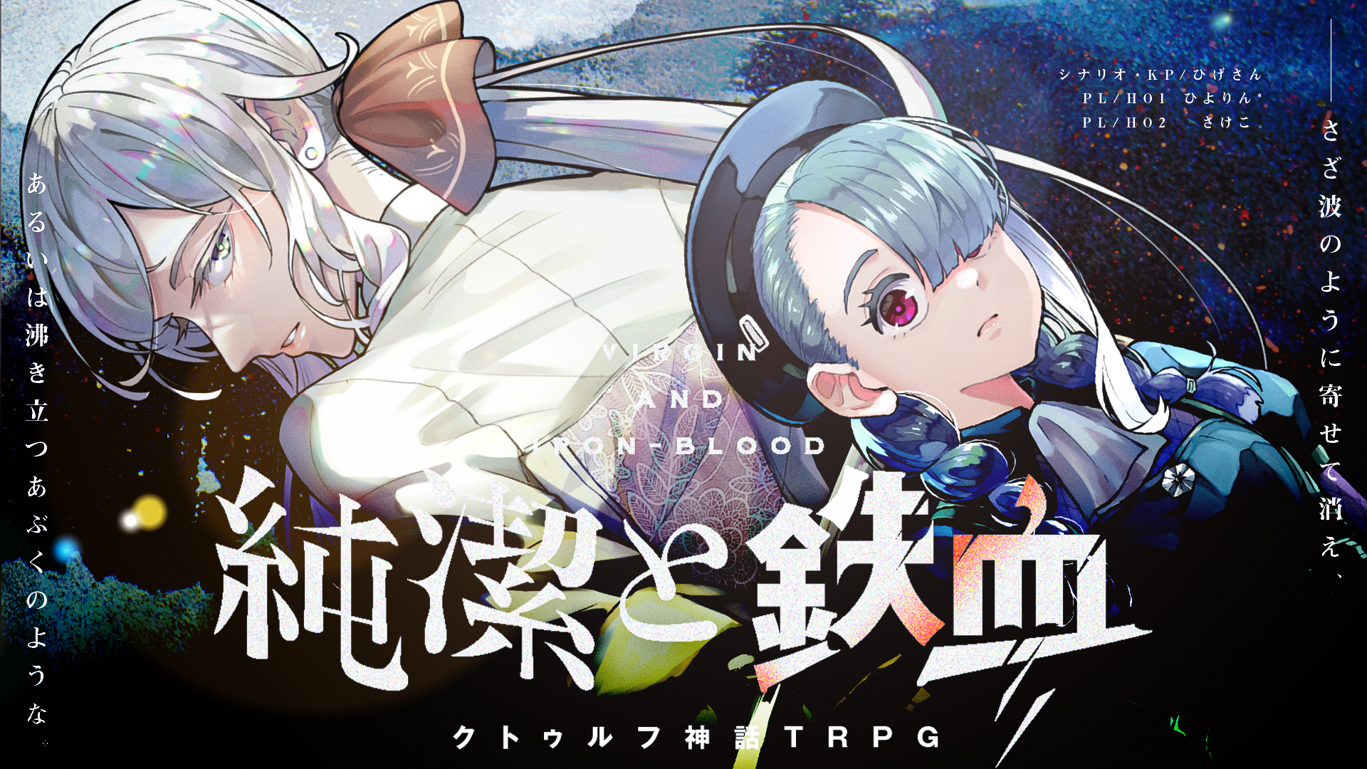 ひよりん*🕶🐣 on Twitter: "【配信告知】 ――少女はその手に銃を取り、 男は少女の手綱を握った。 クトゥルフ神話TRPG「純潔と鉄血」 シナリオ・KP ひげさん @higesan ...