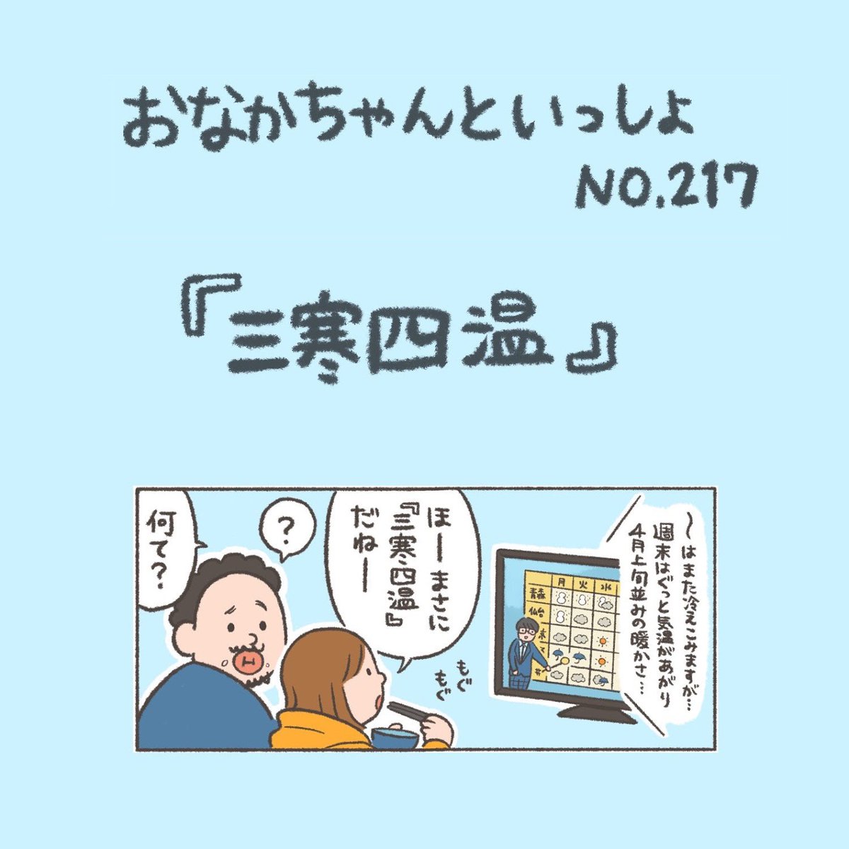 TRILLマンガ on Twitter: "同居人に『三寒四温』の意味を聞かれた女性。 説明するも“予想外のリアクション”に困惑...！ やまち（@o_na_ka_with）さんの作品です ...