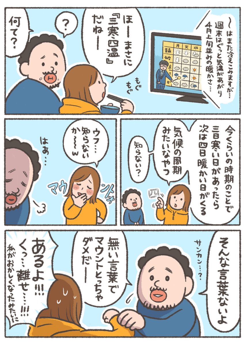 TRILLマンガ on Twitter: "同居人に『三寒四温』の意味を聞かれた女性。 説明するも“予想外のリアクション”に困惑...！ やまち（@o_na_ka_with）さんの作品です ...