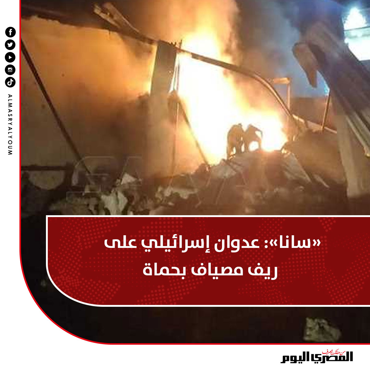 المصري اليوم on Twitter: "#عاجل| «#سانا»: عدوان إسرائيلي على ريف مصياف بحماة https://bityl.co/Hb8X"