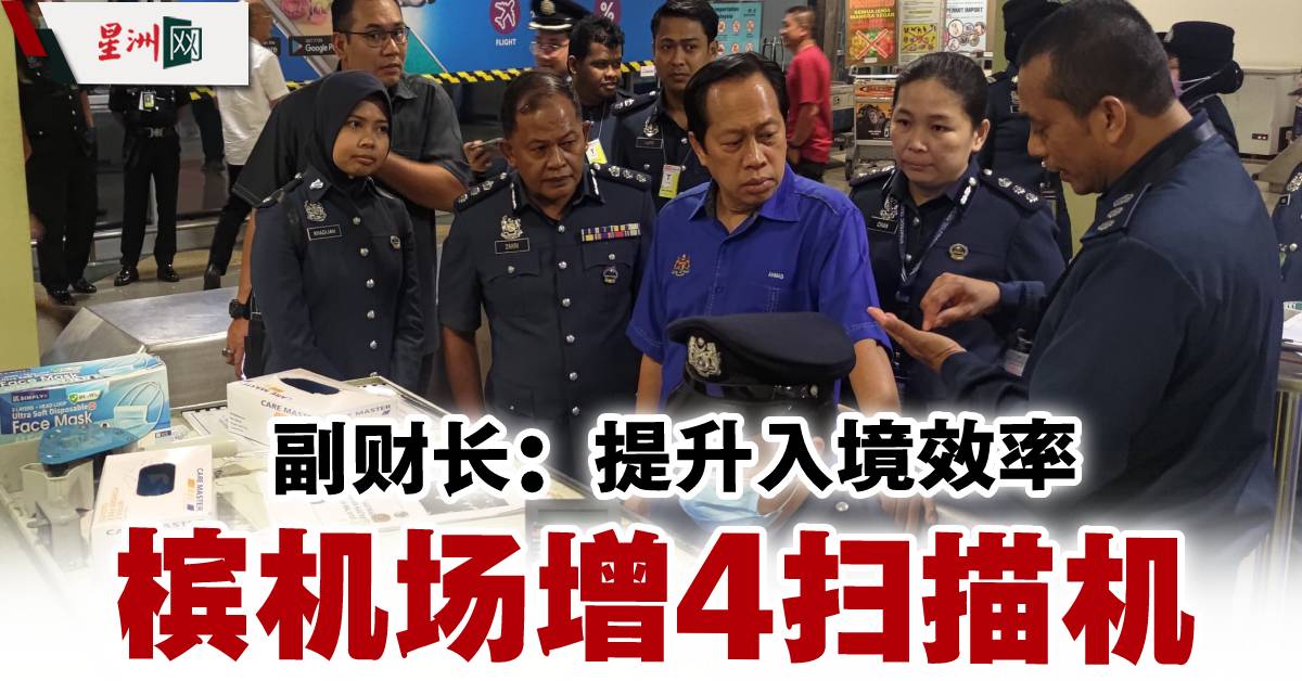 Sin Chew Daily 星洲日報 on Twitter: "该机场关税局目前有3台扫描机，一台已故障，另2台也残旧。 https://sinchew.com.my/?p=4515064 ...