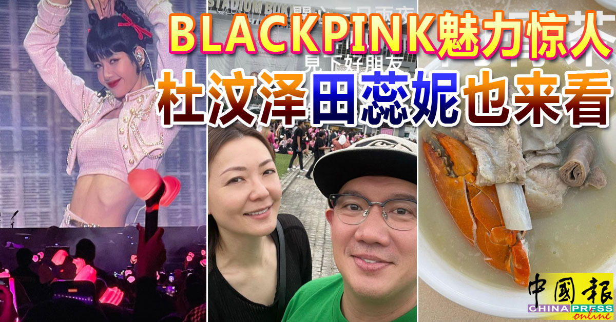 马来西亚中国报 on Twitter: "来马做4件事：拜山，见朋友，吃东西，看BLACKPINK https://chinapress.com.my/?p=3334494 #杜汶泽 #田蕊妮 ...