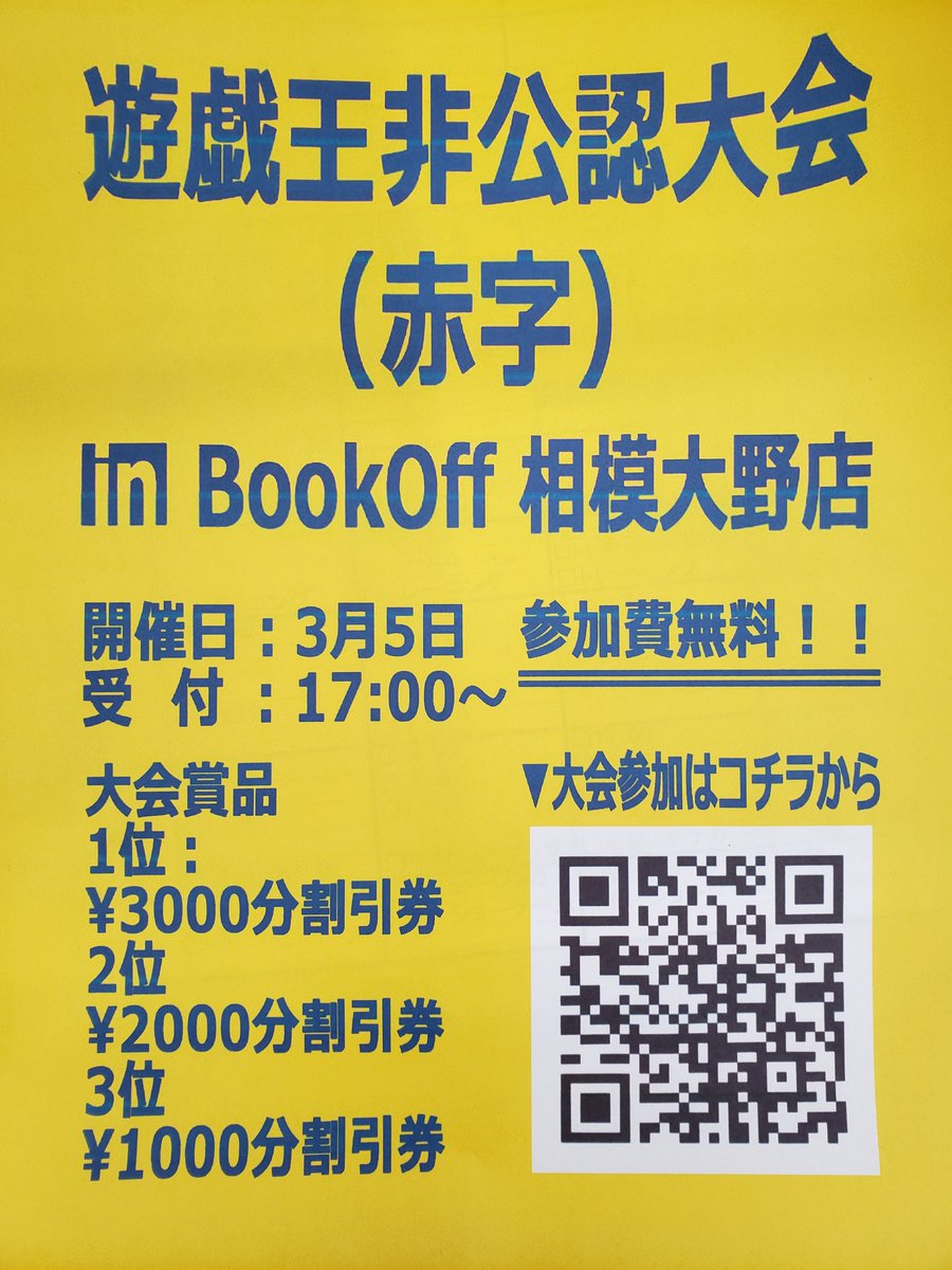 ブックオフ相模大野店 On Twitter こちらの遊戯王非公認大会 本日17時より開催します‼️ 皆様の参戦お待ちしております ブックオフ 相模大野 トレカ
