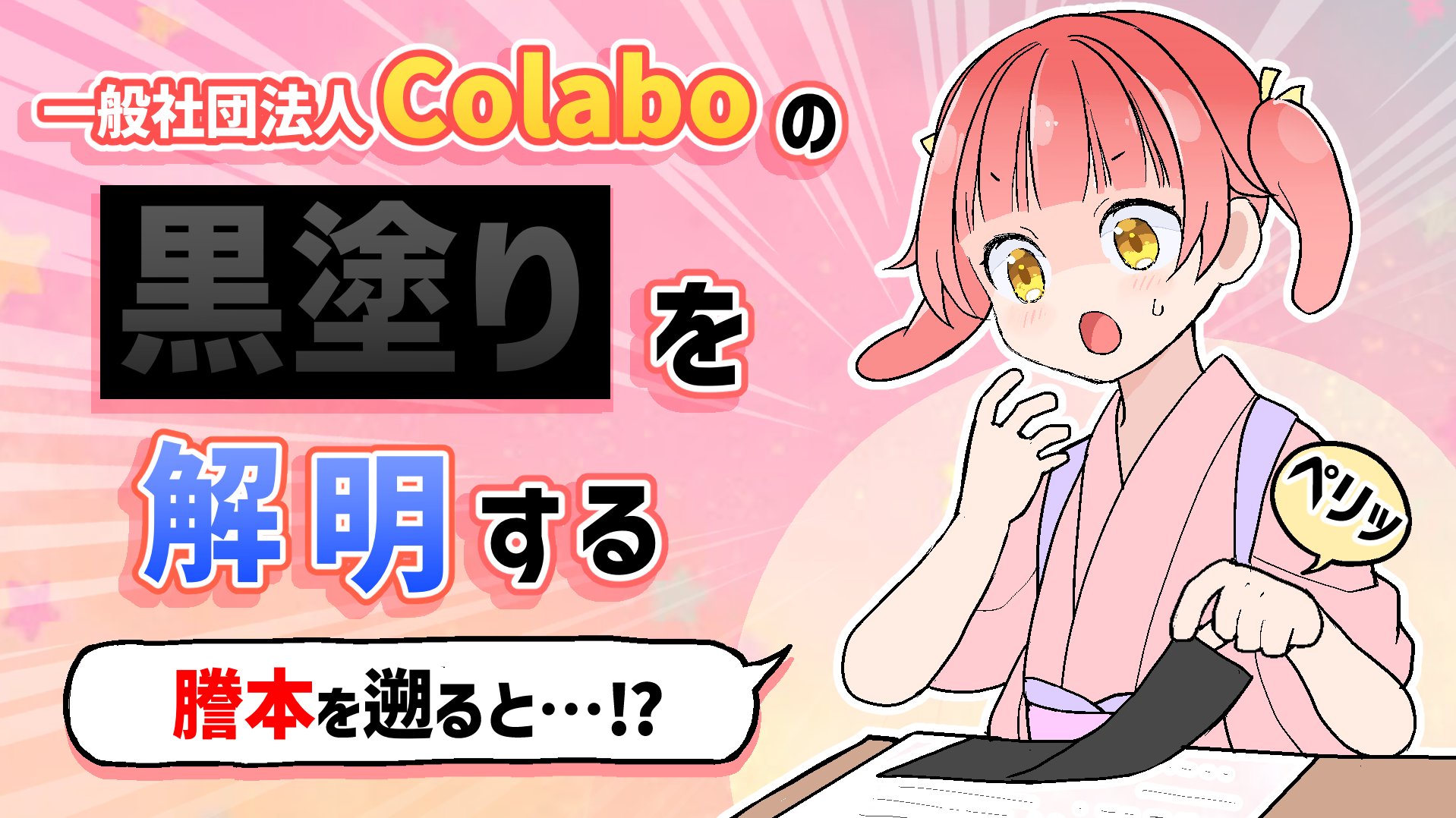 めんたちゃん on Twitter: "『一般社団法人Colaboの【黒塗り】を解明する』 空から降ってきたDV資料を片手に、Colaboの謄本を徹底的に遡ってみたのです！やさしく謄本の解説も ...