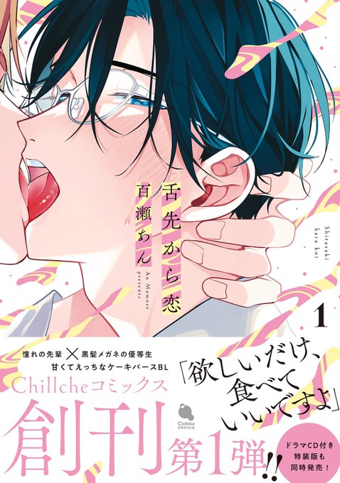【🎊ランクイン🎊】 『舌先から恋』（百瀬あん@MoMoSE_AN ）.. | 双葉社BL誌「comic marginal」「Chillche」 さんのマンガ | ツイコミ(仮)