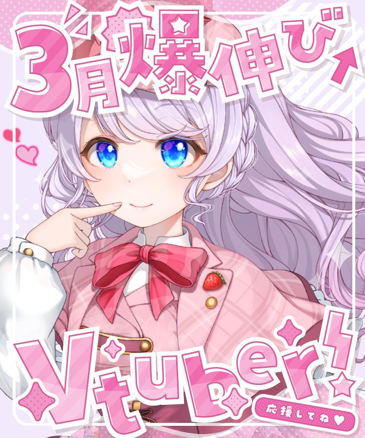 音沙汰あんな🕵️🍓VTuber on Twitter: "🤍♥️ #3月爆伸びVtuber ♥️🤍 おはんな～！( 🍓´꒳`*)🔎 3月爆伸び中のVTuberとは わたしのこと💣🧨💥 音沙汰 ...