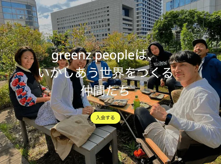 NPO法人グリーンズ / greenz.jp(@greenzjp) - Twilog