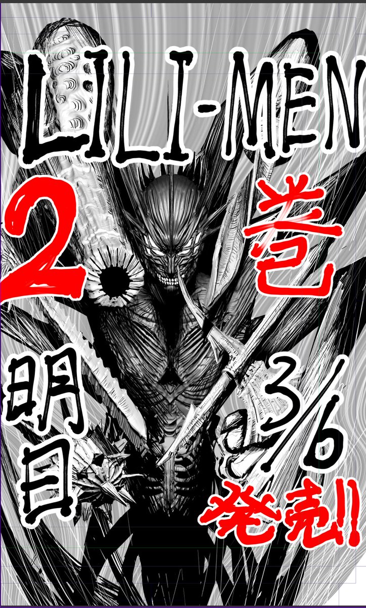 「LILI-MEN 単行本2巻あした3月6日に発売です! よろしくお願いします～ https://t.co/iAnflH9」渡嘉敷拓馬 ヤンマガWEBで「LILI-MEN」連載中。の漫画