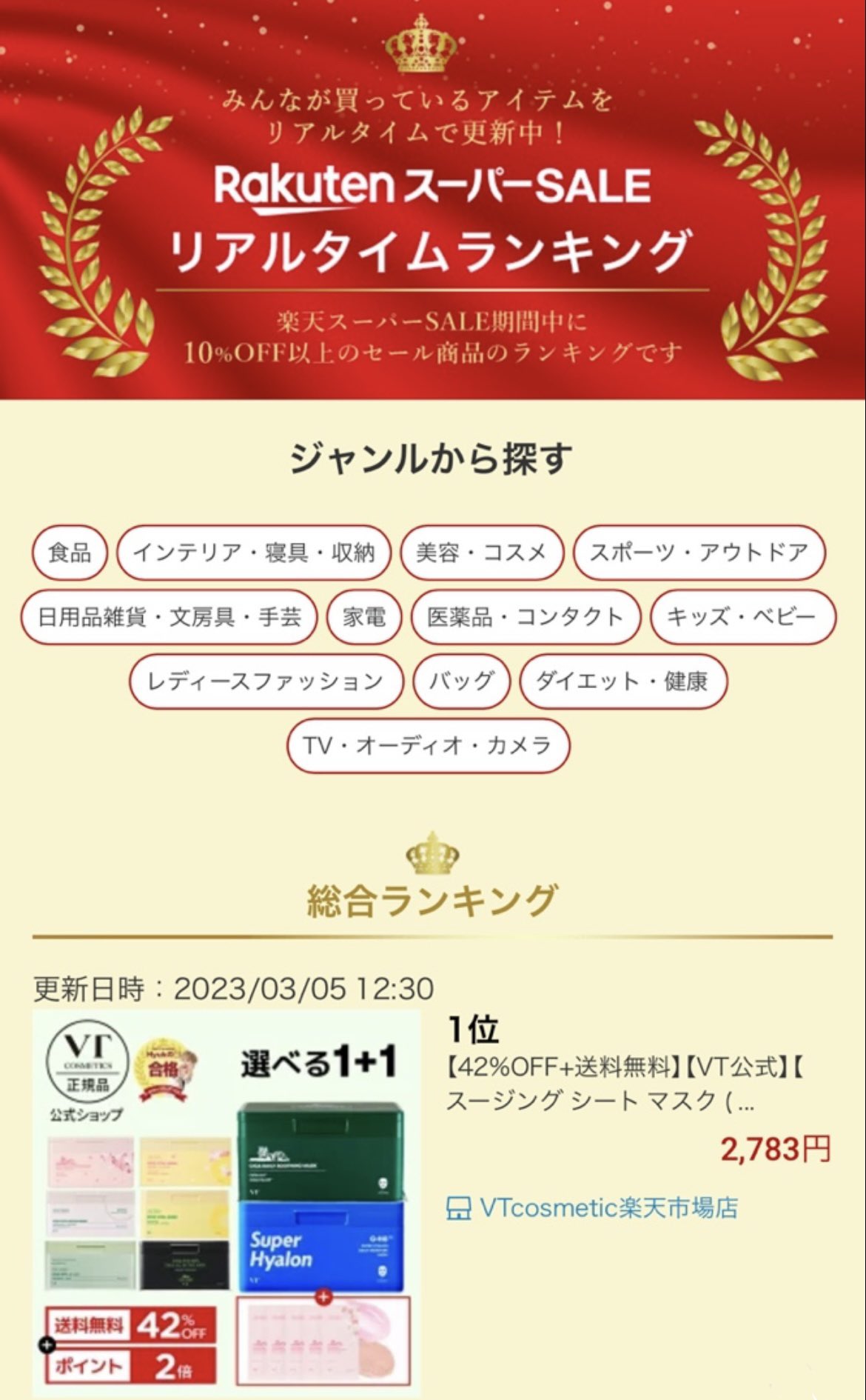 vtcosmetics_japan on Twitter: "🥇ランキング1位キャンペーン🥇 今楽天市場とQoo10にてVTが1位を達成🎉 VTの1位を祝ってください☺️ 抽選でVTのベスト ...
