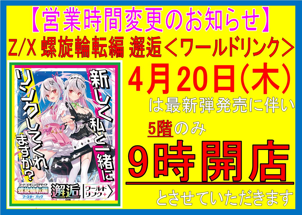 アメニティードリーム 秋葉原店 On Twitter Rt Amenityakiba 【開店時間変更のお知らせ】 4月20日木は Zxゼクス 螺旋輪転編 邂逅<ワール