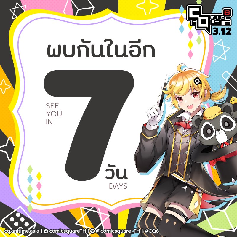 COMIC SQUARE 6 on Twitter: "🎉🎉 นับถอยหลัง 7 วันสู่โลกอัศจรรย์แห่งโดจินชิ 🎉🎉 COMIC SQUARE 6🪄 ...