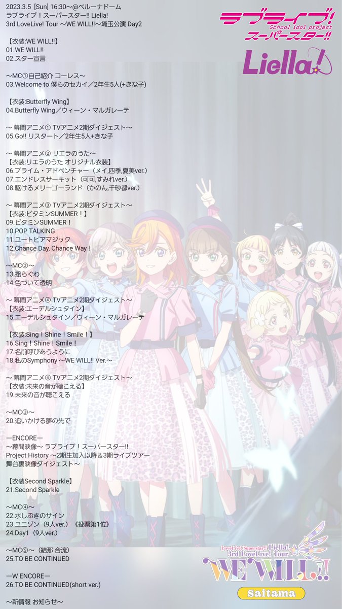 【セトリ】Liella! 3rd LoveLive! Tour ～WE WILL!!～ 埼玉公演Day2のセットリスト！Second Sparkle初披露！そしてWアンコール！！【ラブライブ ...