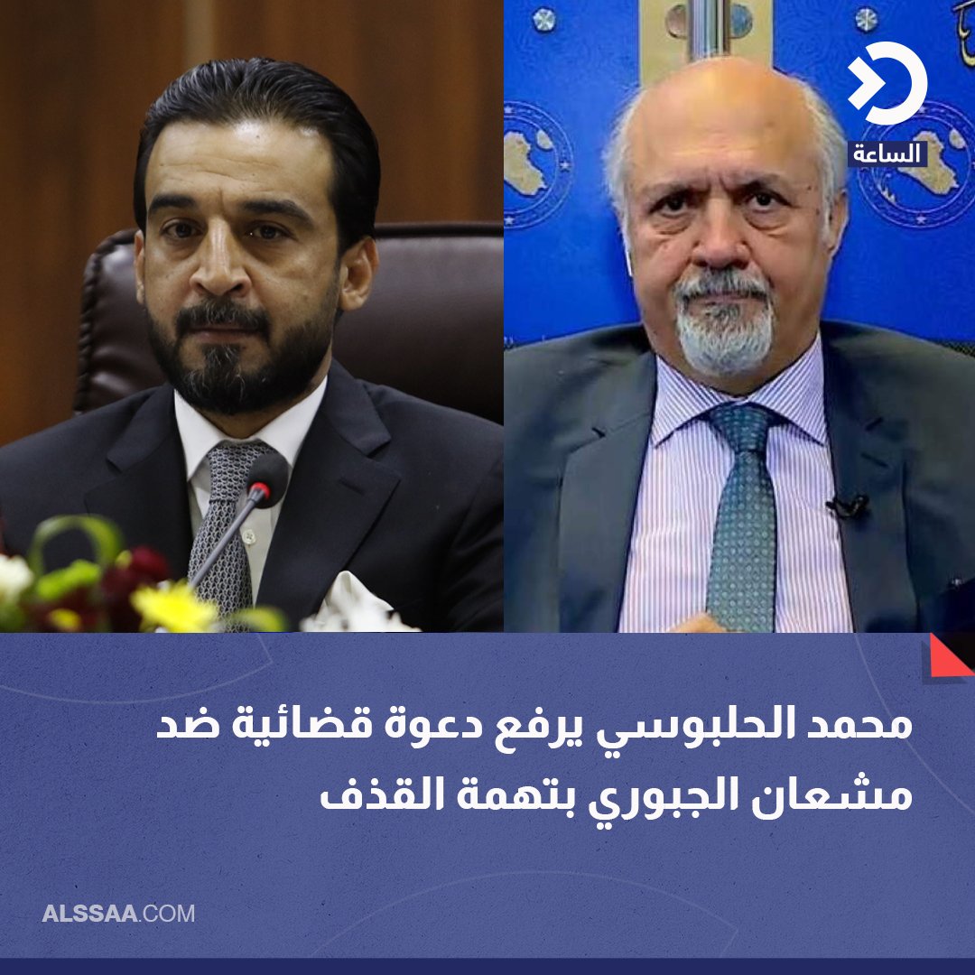 الساعة محمد الحلبوسي يرفع دعوة قضائية ضد مشعان الجبوري بتهمة القذف