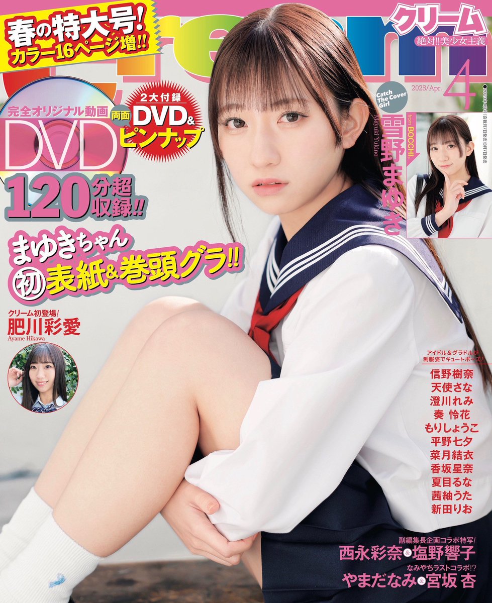 Cream🍦 on Twitter: "RT @sofmap_ams_idol: 🍦#クリーム4月号🍦 #新田りお さん🌷 ソフマップ通販ではサイン入りチェキ付で販売します⬇️ https ...