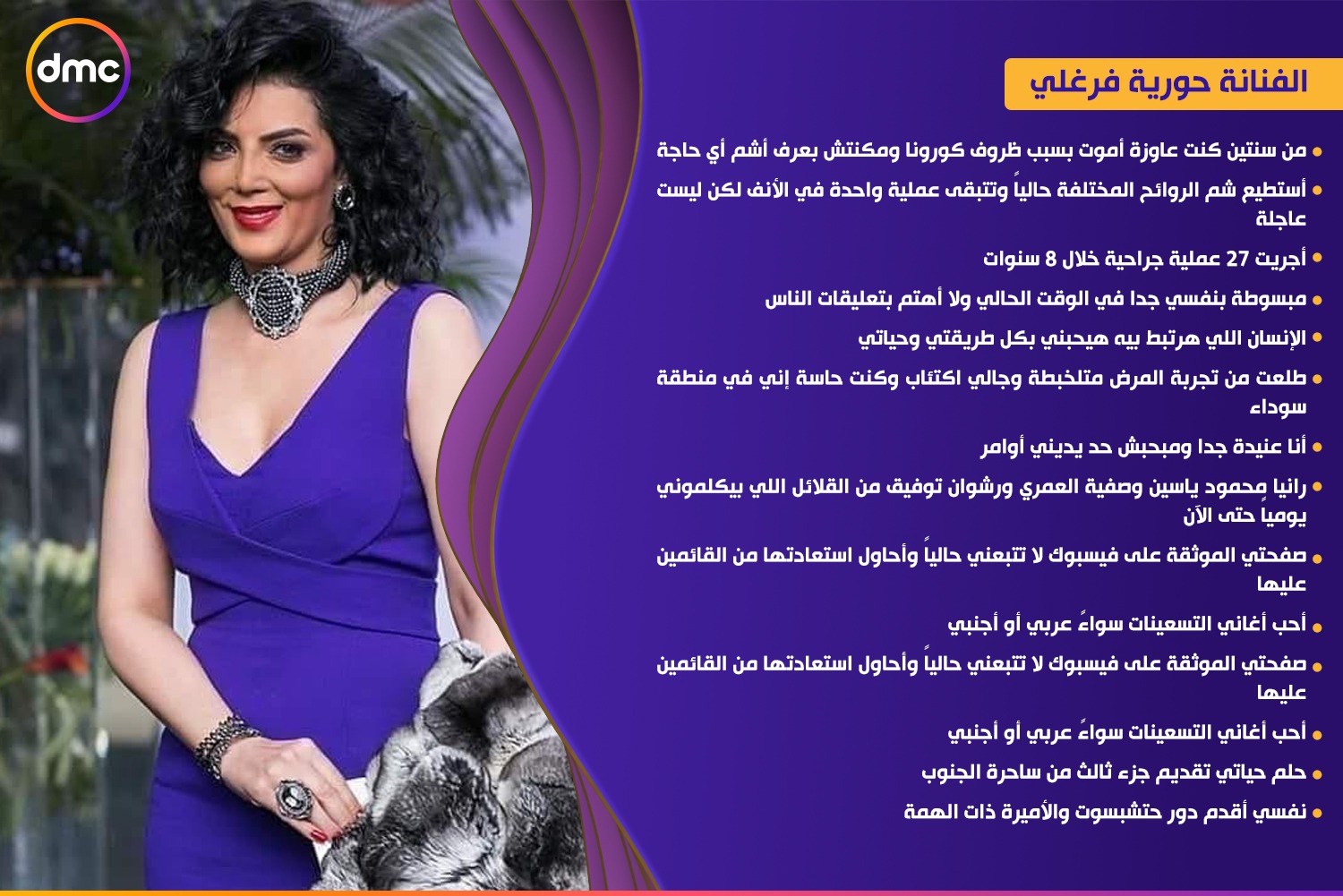 قناة Dmc تصريحات الفنانة حورية فرغلي مع إيمان الحصري في مساء Dmc