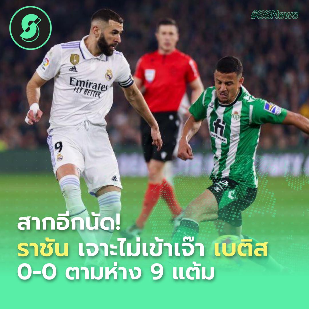 Soccersuck on Twitter: "สากอีกนัด! 'ราชัน' เจาะไม่เข้าเจ๊าเบติส 0-0 ตามห่าง 9 แต้ม อ่านเพิ่มเติม ...