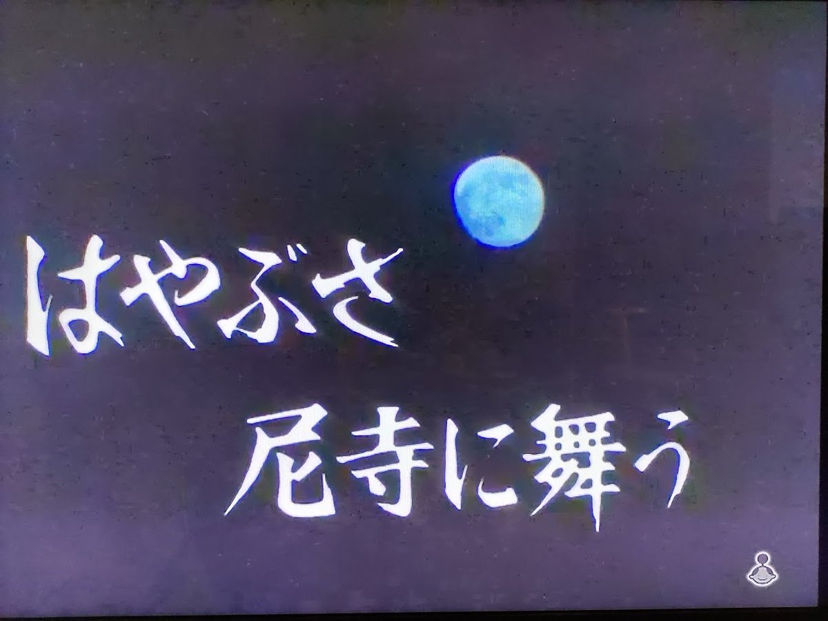 エテキチ On Twitter 簡単紹介です、 幻之介世直し帖 3 はやぶさ尼寺に舞う より、行徳院役 松山容子さんです。