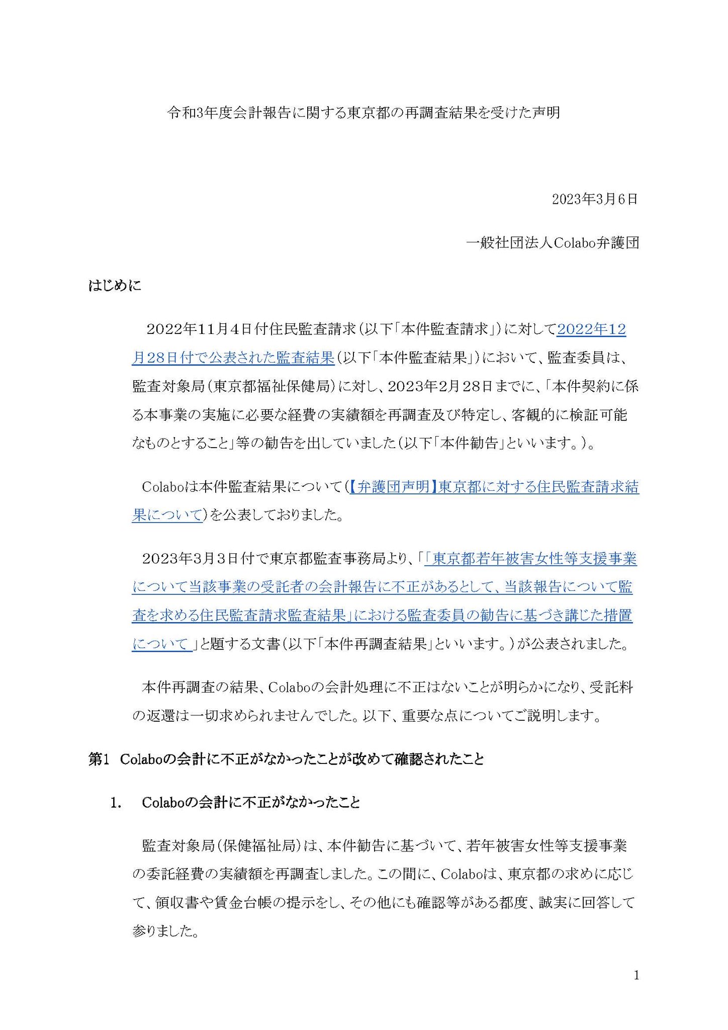 Colabo＊Tsubomi Cafe on Twitter: "【弁護団声明】令和3年度会計報告に関する東京都の再調査結果を受けた声明 3/3付で東京都監査事務局より公表された文書で、再調査 ...