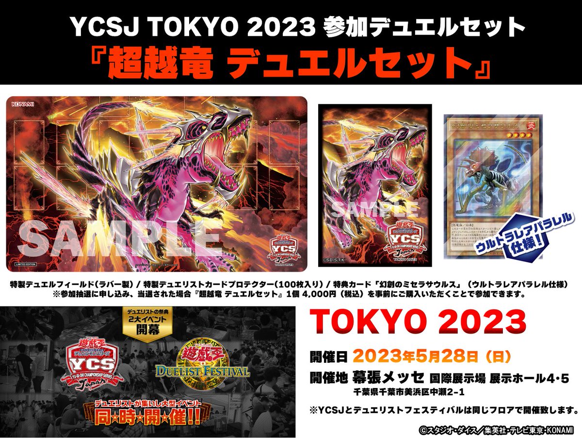 【公式】遊戯王OCG on Twitter: "／ YCSJ 抽選申し込み受付中 ️ \ 𝟮𝟬𝟮𝟯.𝟱.𝟮𝟴（𝗦𝗨𝗡） 𝗬𝗖𝗦𝗝 𝗧𝗢𝗞𝗬𝗢 𝟮𝟬𝟮𝟯 抽選申し込み期間・詳細 3/20(月 ...