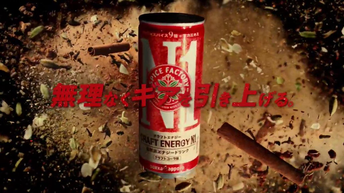 動画NOW on Twitter: "ポッカサッポロ クラフトエナジーN1 のCM 「SPICE to ENERGY.」篇。 https://douganow.jp/archives ...
