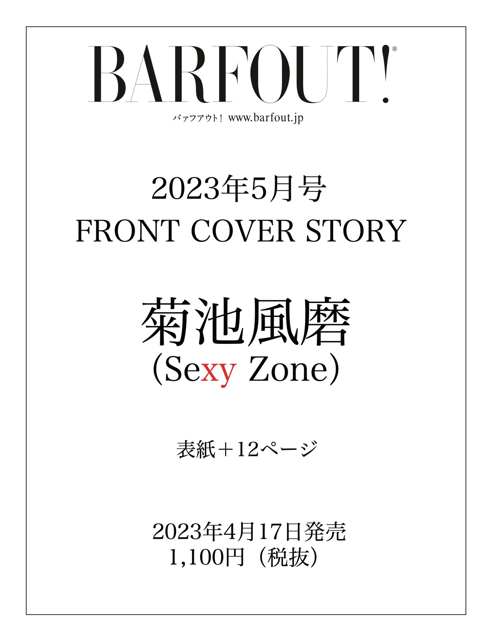 BARFOUT! バァフアウト！ on Twitter: "#BARFOUT! #バァフアウト！23年5月号(4/17発売vol.332)表紙 #菊池風磨(#SexyZone)さん #井上瑞稀 ...