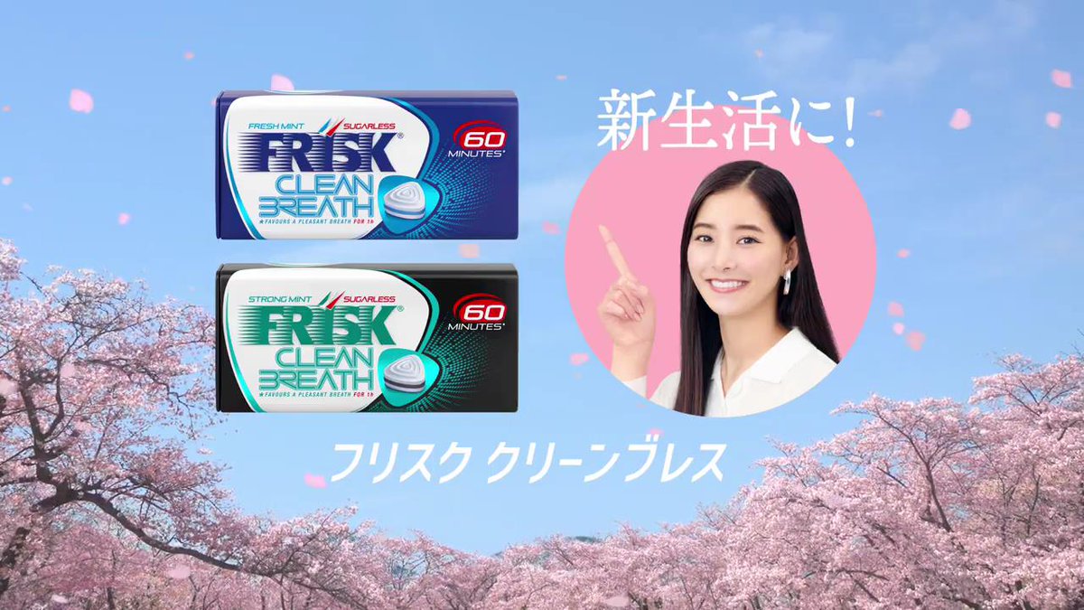 動画NOW on Twitter: "新木優子 が出演する クラシエ FRISK フリスク クリーンブレス のCM 「FRISK60分息キレイ 新生活」篇。 https://douganow ...