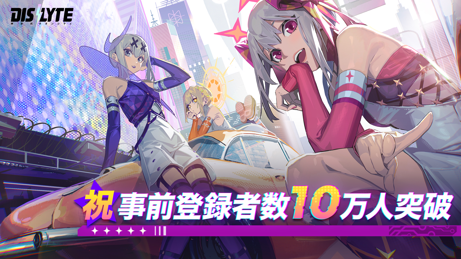 シンネオ【公式】Dislyte~神世代ネオンシティ~ on Twitter: "@PonAssist ありがとうございます！ 以下のリンクから事前登録可能です！ 事前登録ページ：https ...