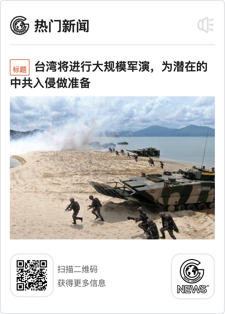 Gnews中文 On Twitter 随着中共入侵的威胁变得更加明显,台湾已经开始为所有可能发生的情况做好准备。台湾军方将在台东知本县和桃园市竹围渔港举行军事演习,模拟敌方两栖登陆和台军在