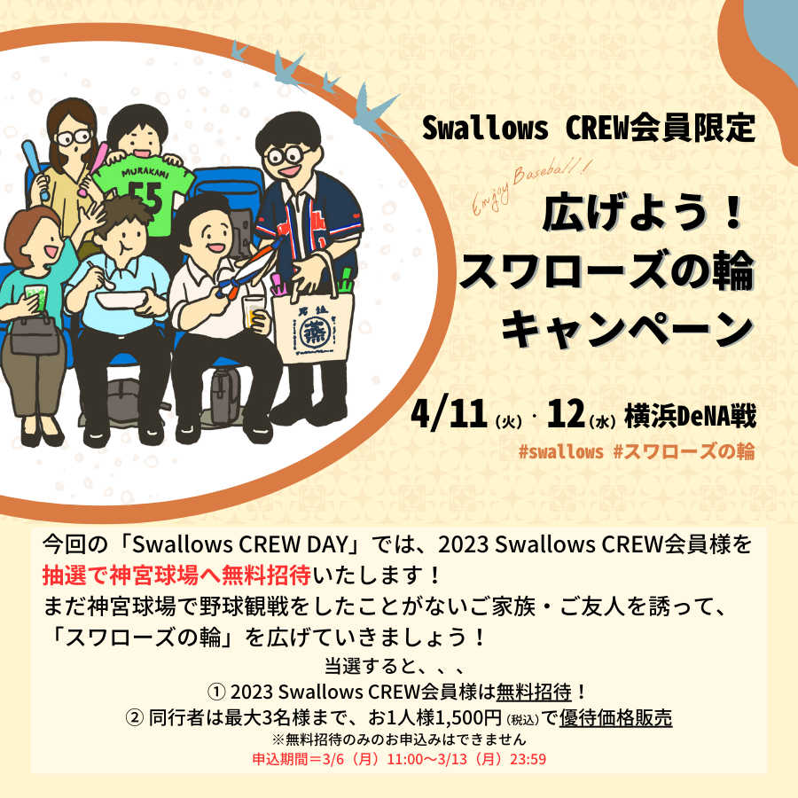 東京ヤクルトスワローズ公式 on Twitter: "☂️本日より申込受付開始☂️ 4/11(火)・12(水)のSwallows CREW DAYでは、CREW会員様を抽選で無料ご招待！ 同行 ...