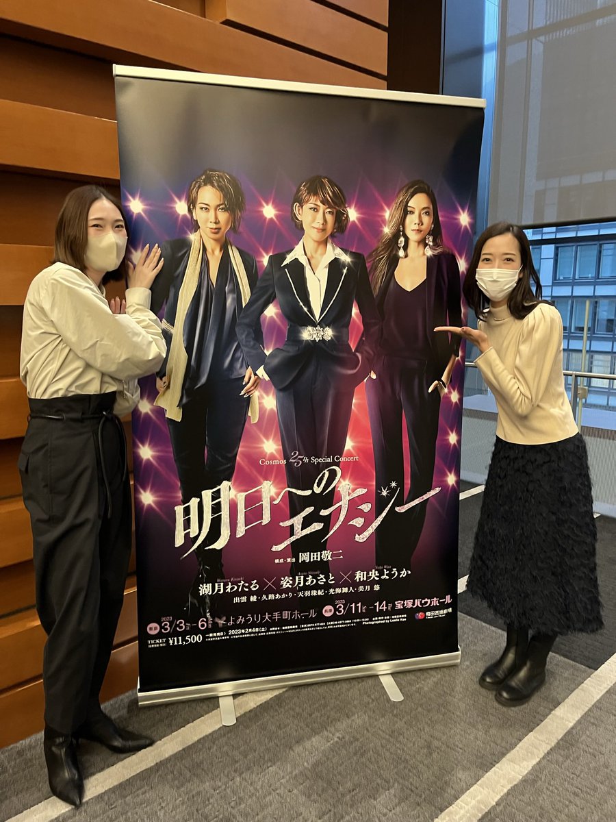 明日へのエナジー 本当に観れてよかった🥹💕 感動しっぱなしの時間でした 皆さまお綺麗過ぎました🥹 ️ 観劇は愛さんと🥰
