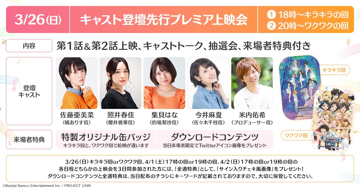TVアニメ「アイドルマスター シンデレラガールズ U149」公式 on Twitter: "【本日締め切り！】 3月26日の「キャスト登壇プレミア上映会」のプレリザーブ申込は本日の【11:00 ...