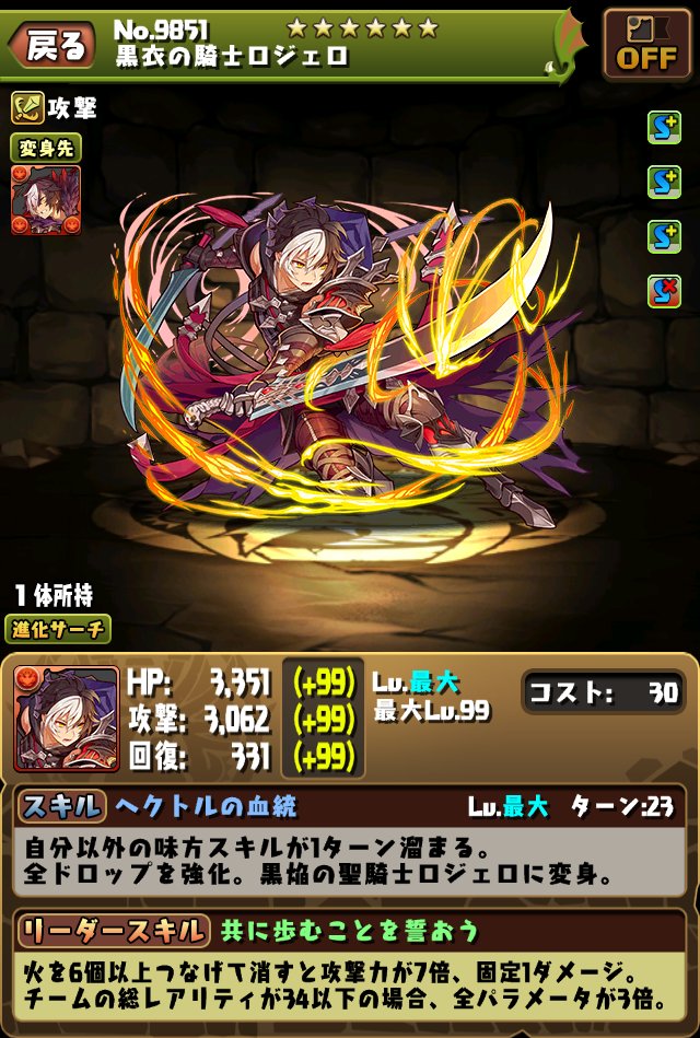Pad Sexy パズル&ドラゴンズ公式 On Twitter そして「黒衣の騎士ロジェロ」です! 変身と究極進化が可能となっています
