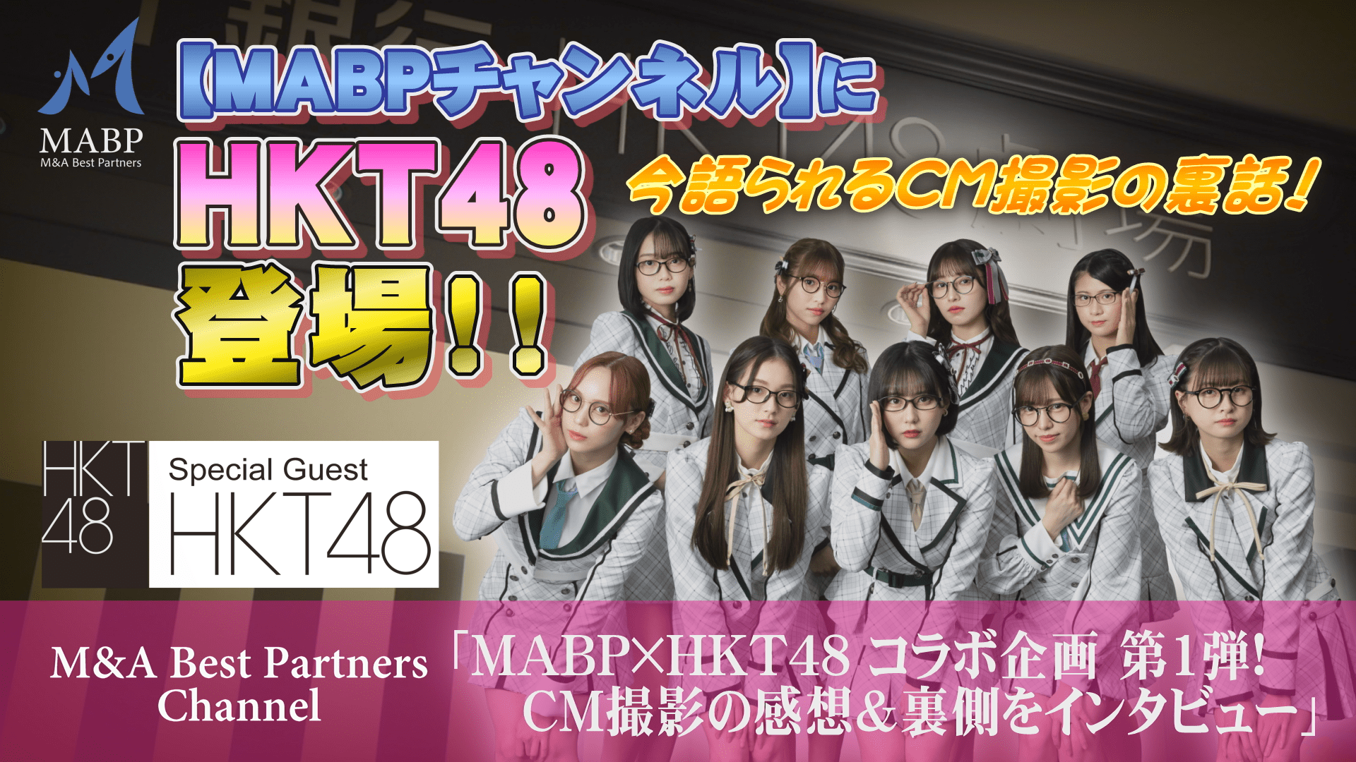 M&Aベストパートナーズ on Twitter: "\ MABP公式YouTube更新 ／ 当社のCMにご出演いただいたHKT48とCM撮影の舞台裏に迫ったCM座談会動画を公開いたしました ...