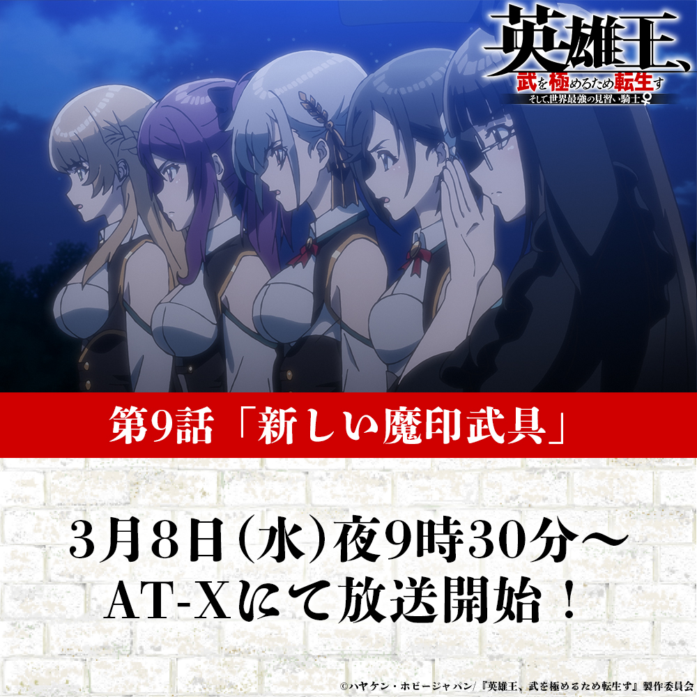 『英雄王、武を極めるため転生す 〜そして、世界最強の見習い騎士♀〜』tvアニメ公式 On Twitter 👑at X本日放送♀ 魔石獣が