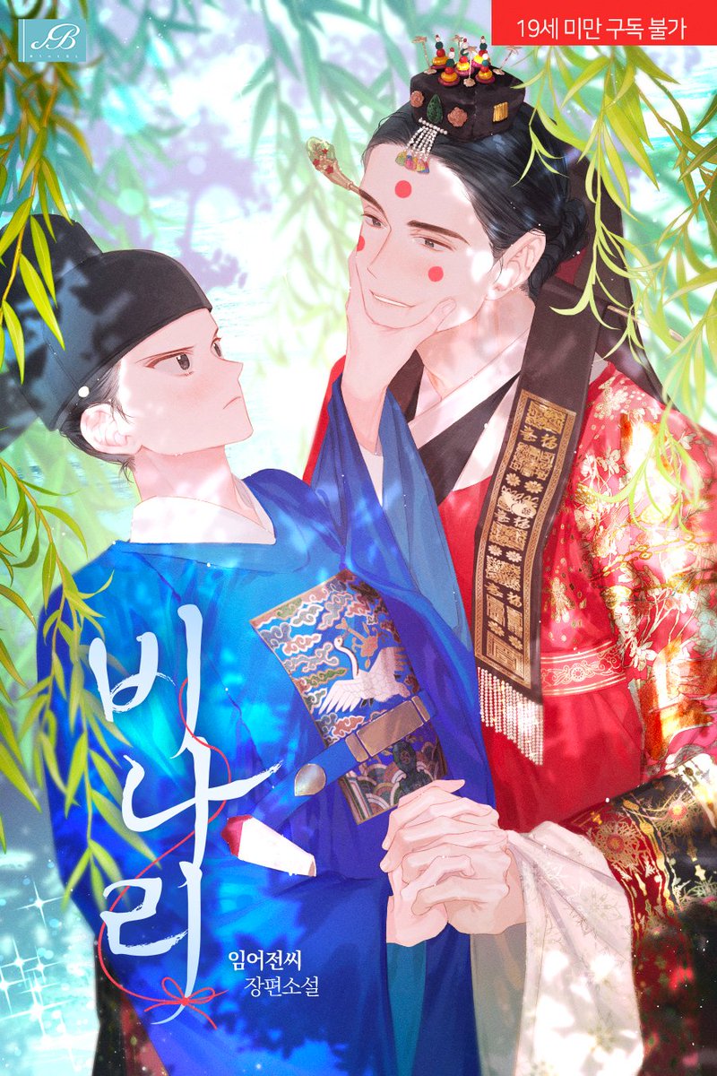 페퍼민트 on Twitter: "임어전씨 작가님 '오늘, 리디의 발견' 진행 중🌸 현재 실시간 랭킹 3위 많은 관심에 감사드립니다. 필력 보장된 동양물이 보고 싶으시다구요 ...