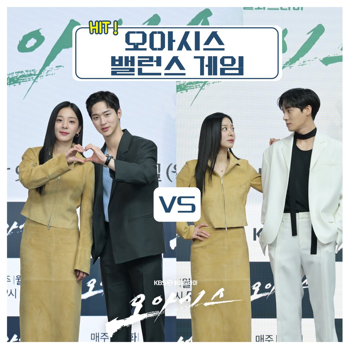 [오아시스] 제작발표회 포토타임 📸 번외편_ 오아시스 밸런스 게임 🎮 당신의 PICK은~~!? ପ(｡ᵔ ⩊ ᵔ｡)ଓ KBS2 새 월화 드라마 #오아시스 3월 6일[월] 밤 ...