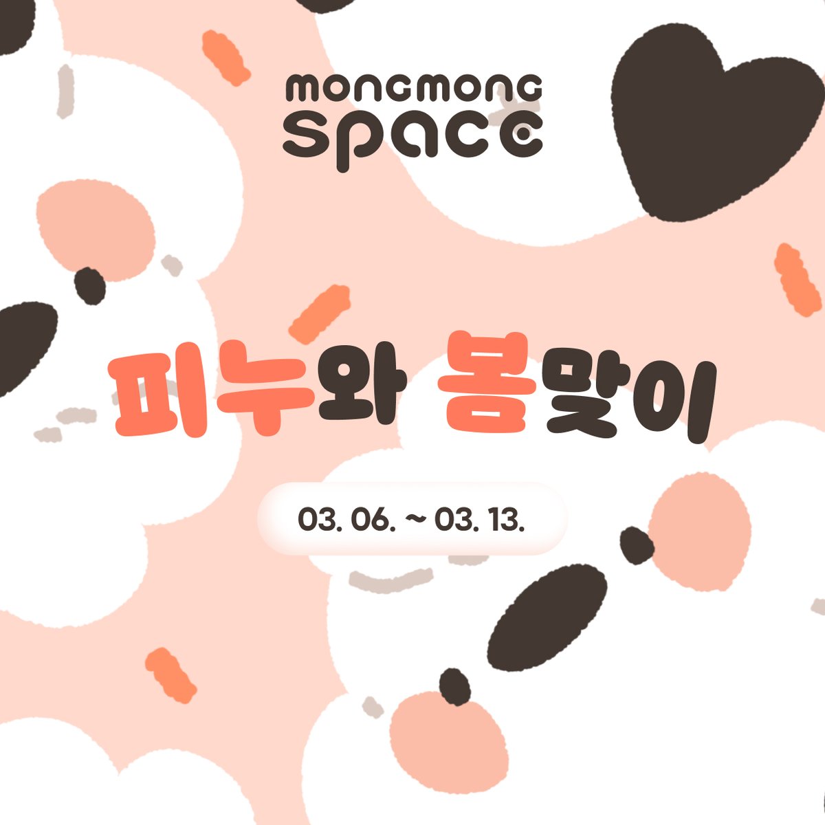 ˚₊ 몽몽스베쮸˚₊ on Twitter: "🌸피누가 준비한 봄맞이 할인🌸 ️무려무려 전품목 20% 할인 ️구매만 해도 사은품 증정! ️구매 금액별 사은품 차등 증정! ️리뷰 ...