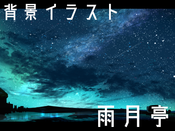 雨月レイ🌌 on Twitter: "\その他販売中の同人誌など！📚／ 💙幻想的な風景同人誌 https://dlsite.com/home/circle/profile/=/maker_id ...