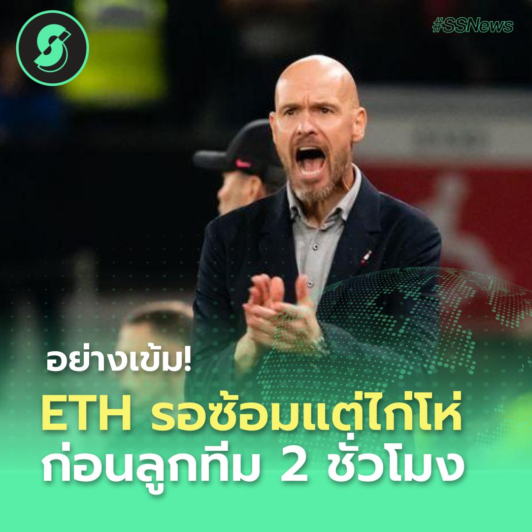 Soccersuck on Twitter: "อ่วมแน่!! ETH อย่างเข้ม มารอซ้อมตั้งแต่ 07.00 น.ก่อนลูกทีม 2 ช.ม. อ่าน ...