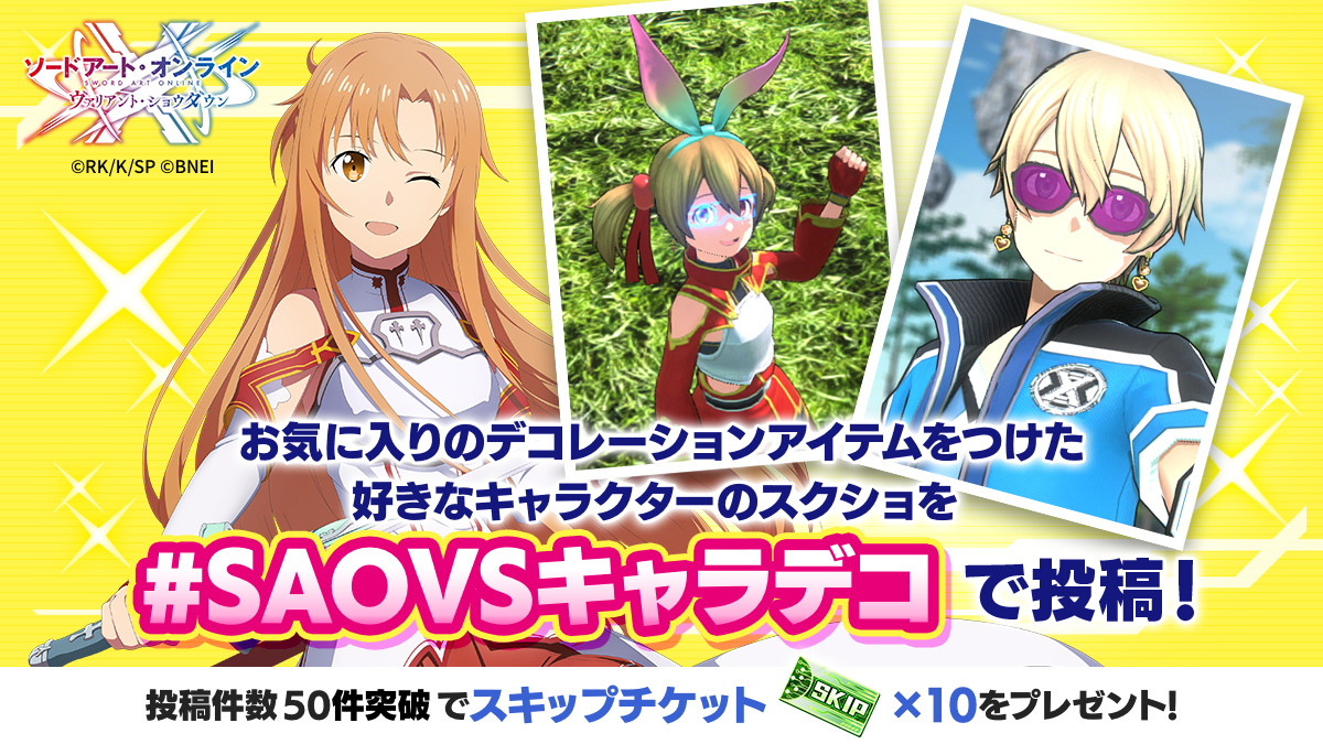 【公式】SAO ヴァリアント・ショウダウン（SAOVS） on Twitter: "イチオシのキャラデコを見せてください🎀 ♦︎•♣︎•━━━━━━━━━━━•♠︎•♥︎ お気に入りの ...