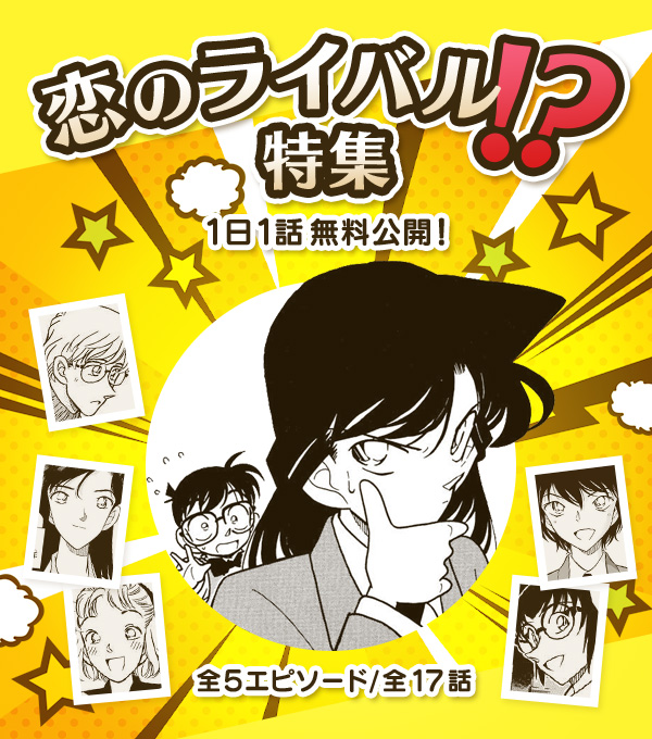 鳥取砂丘コナン空港 on Twitter: "RT @conan_app: ／ 【5エピソード（全17話）1日1話無料公開】 恋のライバル！？特集 終了まであと3日！ \ プレミアムクラブ会員 ...