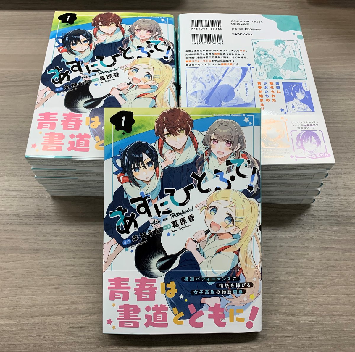 コミックニュータイプ編集部 on Twitter: "「あすにひとふで！」コミックス第1巻の見本が無事に出ました！ 超可愛い女子高生×書道＝はじける青春を体感してください。 発売日は3/10 ...