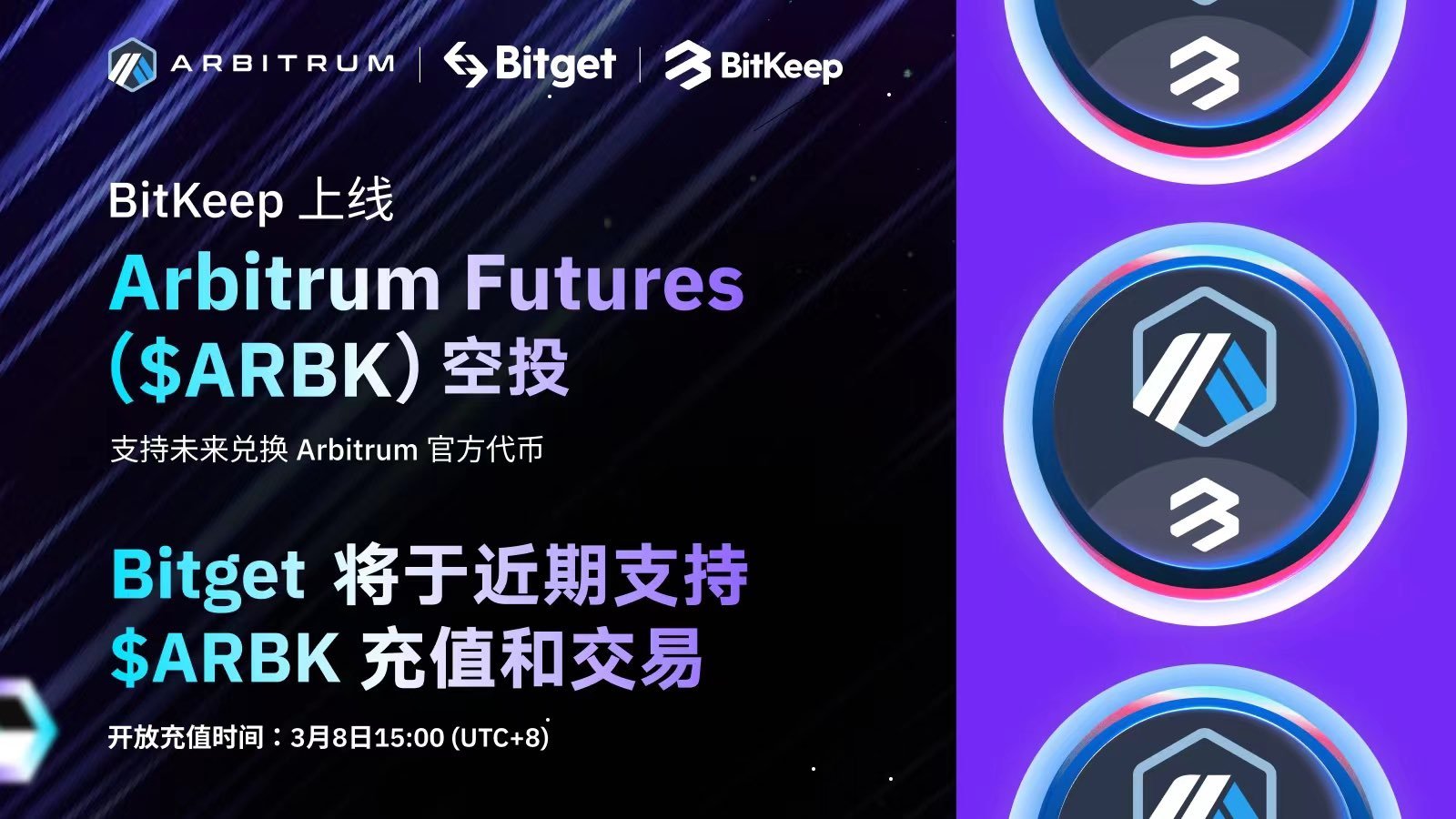 Tangerine Candy on Twitter: "BitKeep 上线 #Arbitrum Futures ($ARBK) 空投，支持 Arbitrum 的官方代币上线后进行兑换 ...