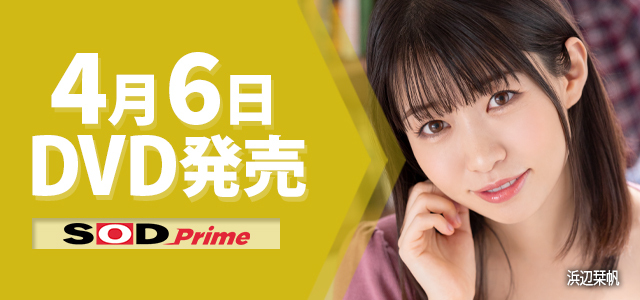 【公式】SODprime on Twitter: "2023年4月前半発売タイトルの先行受注受付開始いたしました！ 今回もブロマイド付きやネットサイン会付き一点もの等々… SOD Primeで ...