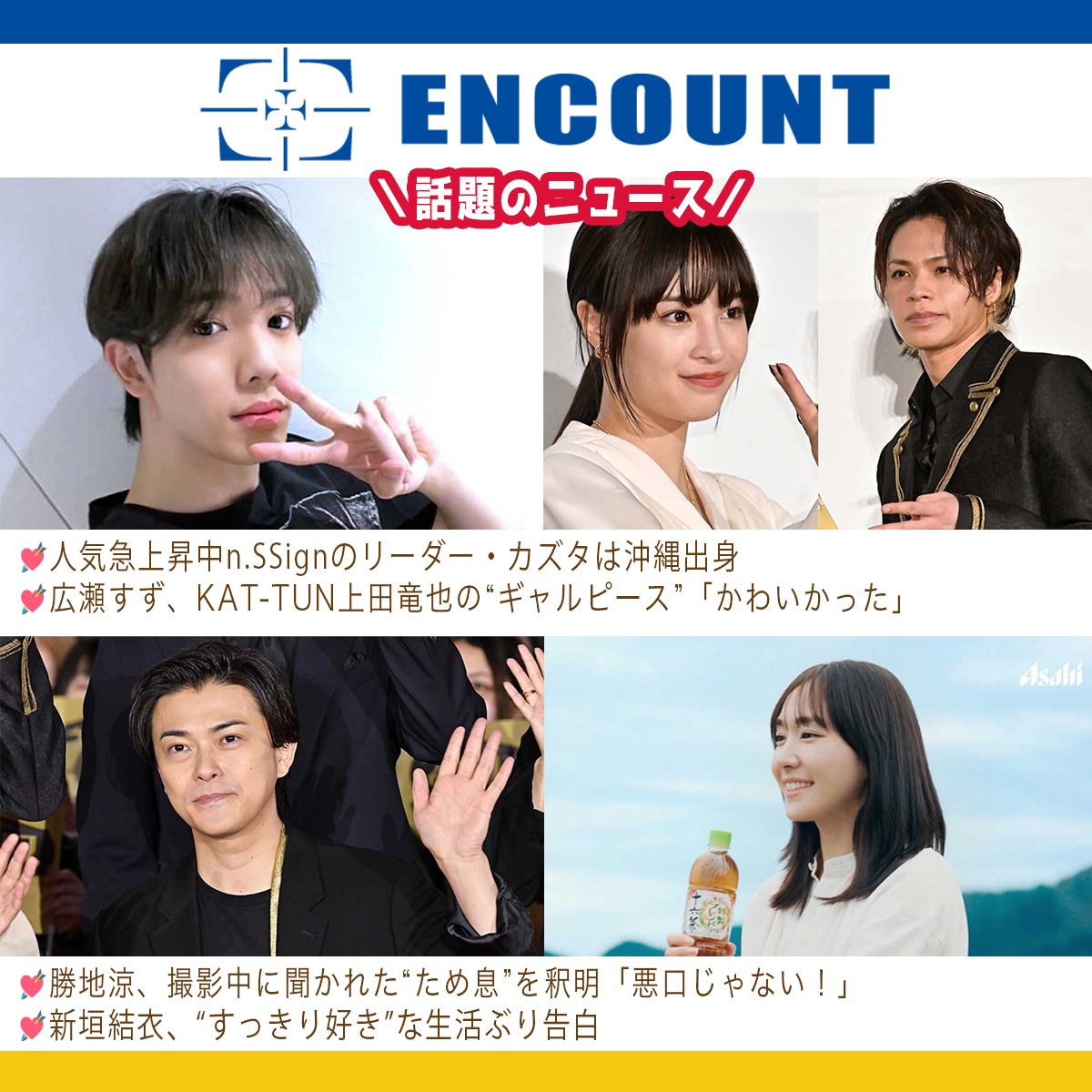 ENCOUNT on Twitter: "【話題のニュース📸】 ☑︎人気急上昇中n.SSignのリーダー・カズタは沖縄出身 ☑︎広瀬すず、KAT-TUN上田竜也の“ギャルピース”「かわいかった ...