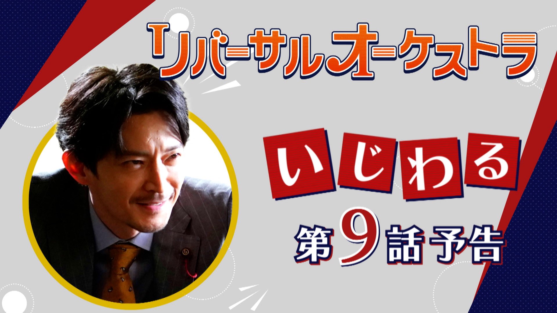 リバーサルオーケストラ【公式】最終回3月15日夜10時放送 水曜ドラマ On Twitter 本宮議員の“いじわる”😏予告第9話公開‼️ 素敵な低音ボイス本宮議員(津田健次郎 さん)の