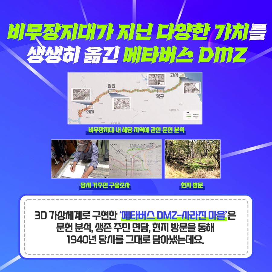 통일부 on Twitter: "[1/3] 70여년 전 사라진 마을이 다시 돌아왔다?!😱 6.25전쟁 이전에 존재했던 비무장지대 내 마을을 만나볼 수 있는 지금 바로 ...