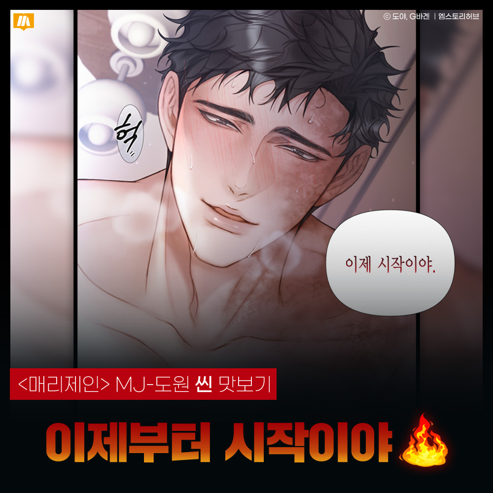 엠스토리허브 mstoryhub on Twitter: "이제부터 시.작.이.야🔥 80억 지구인이 기다리던 MJ-도원의 '그' 장면 오늘부터 영업합니다♨ 급한대로 토리가 맛보기 ...