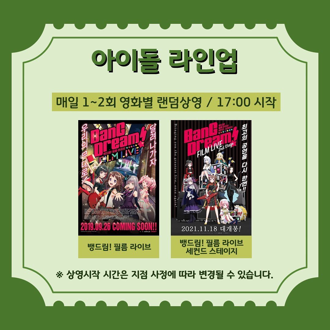 애니플러스 on Twitter: "【애니플러스 x 메가박스】 #천안 지점에서 진행하는 애니 특별전 \2차 : 아이돌/ 🌟 뱅드림! 필름 라이브 🎤 뱅드림! 필름 라이브 ...