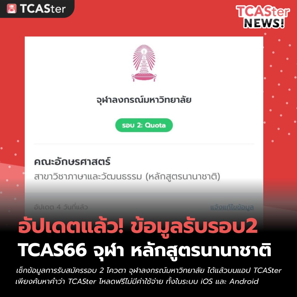TCASter on Twitter: "#ทีมจุฬา ยกมือขึ้น #TCAS66 รอบ2 จุฬา หลักสูตรนานาชาติ อัปเดตแล้ว บนแอป ...